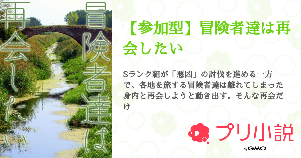 【参加型】冒険者達は再会したい 全11話 【連載中】（たののストーリーハウスにじスタ所属さんの小説） 無料スマホ夢小説ならプリ小説